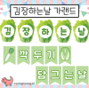 룡룡쌤 김장가랜드 김치가랜드 배추가랜드 김장행사 김치담그기 김장데이 김장하는날 깍두기담그는날 무료가랜드